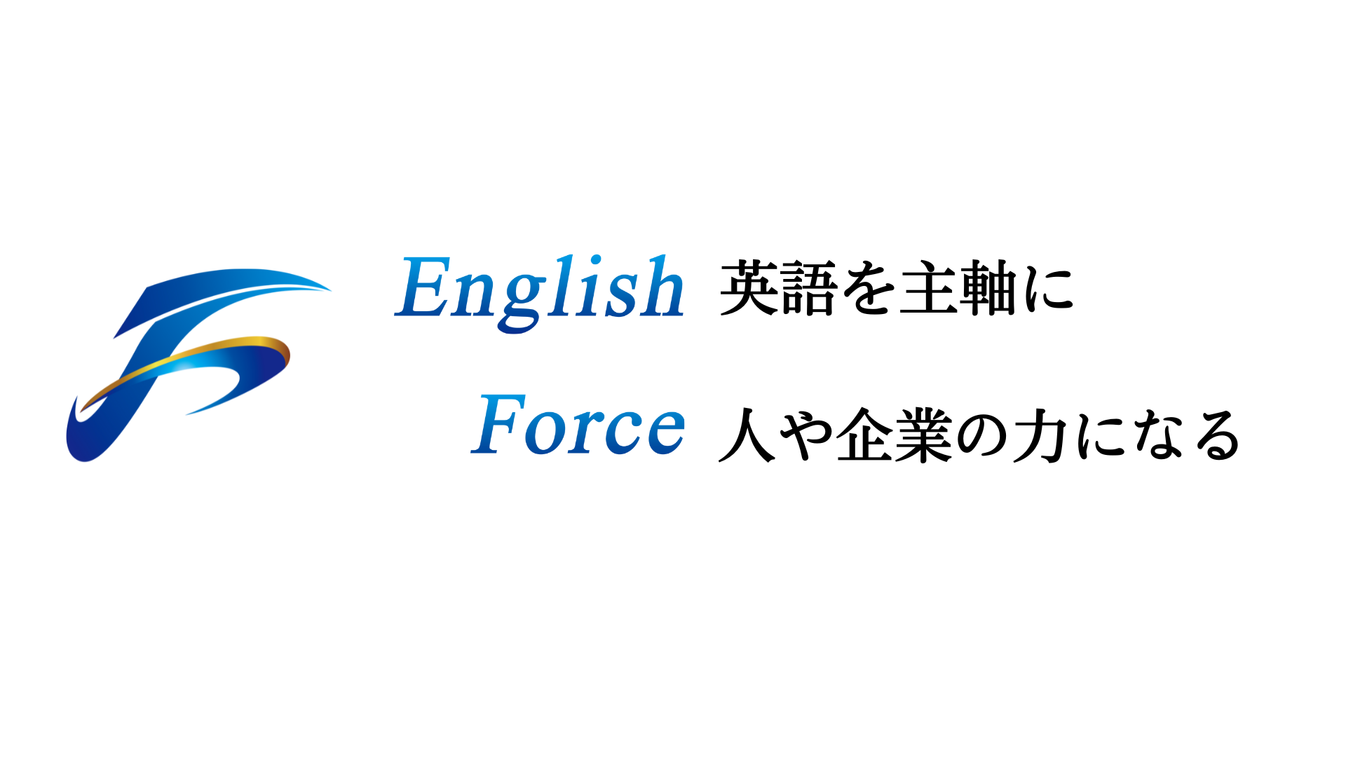 社名にかける想い | EnglishForce-英語を駆使して、可能性を無限大に